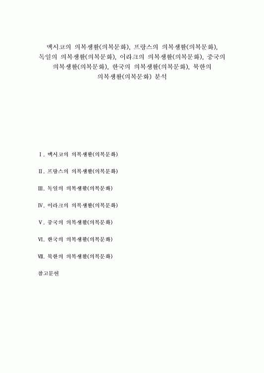 멕시코의 의복생활(의복문화), 프랑스의 의복생활(의복문화), 독일의 의복생활(의복문화), 이라크의 의복생활(의복문화), 중국의 의복생활(의복문화), 한국의 의복생활(의복문화), 북한의 의복생활(의복문화) 분석