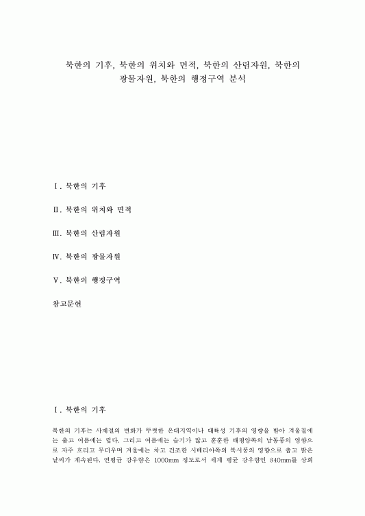 [북한][북한의기후][북한의위치][북한의면적][북한의산림자원][북한의광물자원][북한의행정구역]북한의 기후, 북한의 위치와 면적, 북한의 산림자원, 북한의 광물자원, 북한의 행정구역 분석(북한)