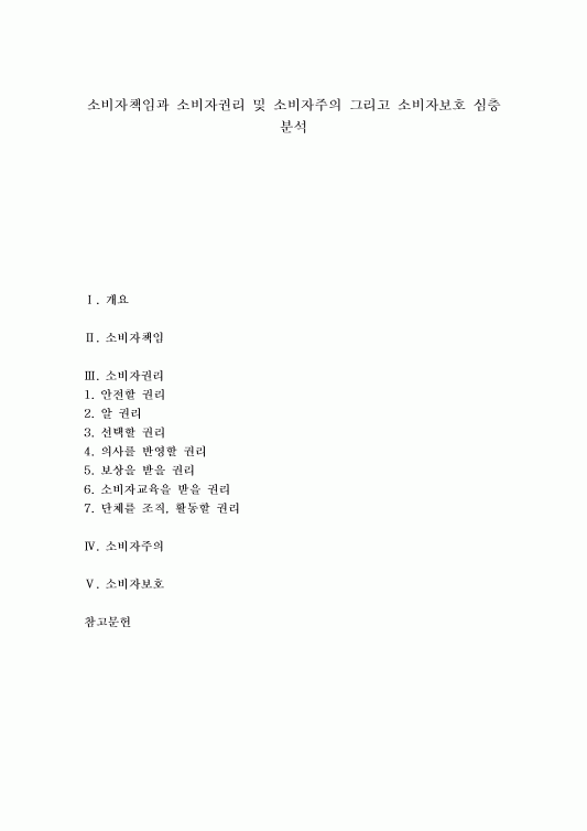[소비자][소비자책임][소비자권리][소비자주의][소비자보호]소비자책임과 소비자권리 및 소비자주의 그리고 소비자보호 심층 분석(소비자, 소비자책임, 소비자권리, 소비자주의, 소비자보호, 소비, 소비문화)