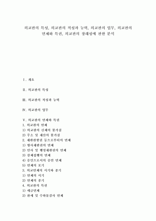 [외교관][외교관의 적성][외교관의 업무][외교관의 면제][외교관의 특권][외교관의 장래성]외교관의 특성, 외교관의 적성과 능력, 외교관의 업무, 외교관의 면제와 특권, 외교관의 장래성에 관한 분석