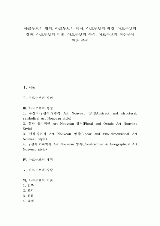 [아르누보][아르누보 경향][아르누보 미술][아르누보 복식][아르누보 장신구]아르누보의 정의, 아르누보의 특성, 아르누보의 배경, 아르누보의 경향, 아르누보의 미술, 아르누보의 복식, 아르누보의 장신구 분석
