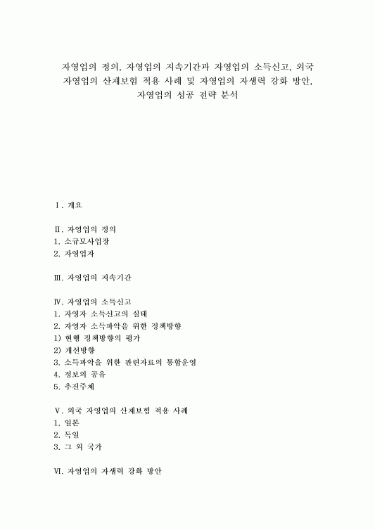 [자영업][소득신고][외국 자영업 산재보험 적용 사례][자영업 성공 전략]자영업의 정의, 자영업의 지속기간, 자영업의 소득신고, 외국 자영업의 산재보험 적용 사례, 자영업의 자생력 강화 방안, 자영업의 성공 전략