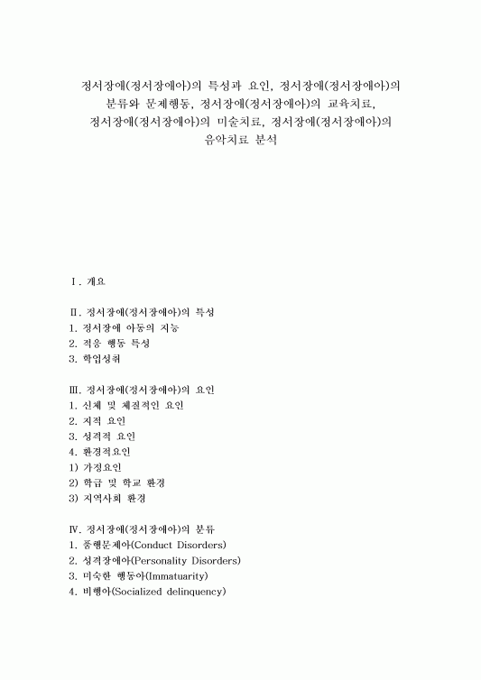 [정서장애][정서장애아]정서장애(정서장애아)의 특성과 요인, 정서장애(정서장애아)의 분류와 문제행동, 정서장애(정서장애아)의 교육치료, 정서장애(정서장애아)의 미술치료, 정서장애(정서장애아)의 음악치료 분석