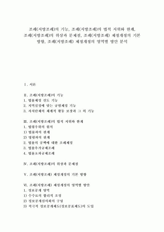 [조례][지방조례][조례제정][조례개정]조례(지방조례)의 기능, 조례(지방조례)의 법적 지위와 한계, 조례(지방조례)의 위상과 문제점, 조례(지방조례) 제정개정의 기본 방향, 조례(지방조례) 제정개정의 영역별 방안