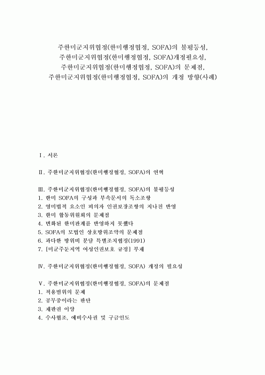 주한미군지위협정(한미행정협정, SOFA)의 불평등성, 주한미군지위협정(한미행정협정, SOFA)개정필요성, 주한미군지위협정(한미행정협정, SOFA)의 문제점, 주한미군지위협정(한미행정협정, SOFA)의 개정 방향(사례)