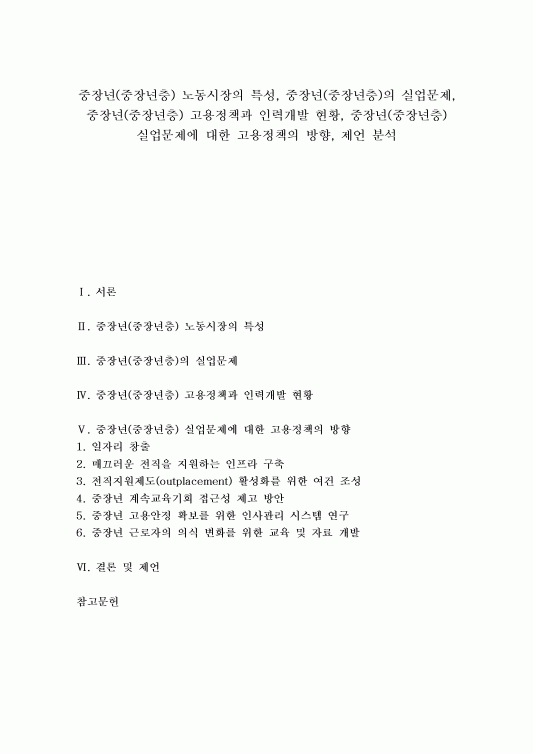 [중장년][중장년층][중장년실업문제]중장년(중장년층) 노동시장의 특성, 중장년(중장년층)의 실업문제, 중장년(중장년층) 고용정책과 인력개발 현황, 중장년(중장년층) 실업문제에 대한 고용정책의 방향, 제언 분석
