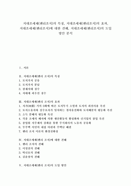 [지대조세제][헨리조지][지대조세제(헨리조지) 효과][지대조세제(헨리조지) 도입 방안]지대조세제(헨리조지) 특징, 지대조세제(헨리조지) 효과, 지대조세제(헨리조지)에 대한 견해, 지대조세제(헨리조지) 도입 방안