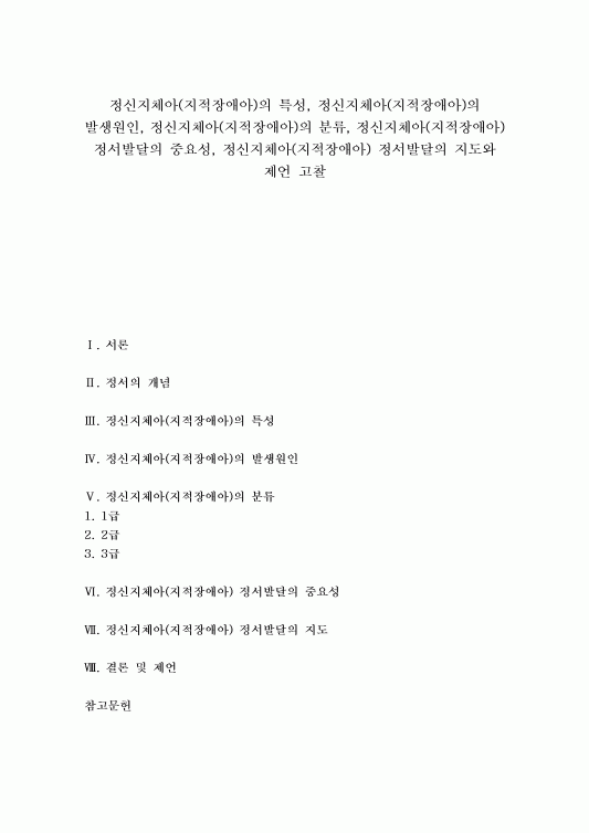 정신지체아(지적장애아)의 특성, 정신지체아(지적장애아)의 발생원인, 정신지체아(지적장애아)의 분류, 정신지체아(지적장애아) 정서발달의 중요성, 정신지체아(지적장애아) 정서발달의 지도와 제언 고찰