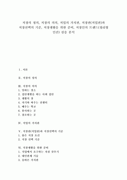 [직장][직업][직종][직장관][직업관][직장선택][직장생활][직장인]직장의 정의, 직장의 의의, 직업의 가치관, 직장관(직업관)과 직장선택의 기준, 직장생활을 위한 준비, 직장인의 트렌드(정리형 인간) 심층 분석