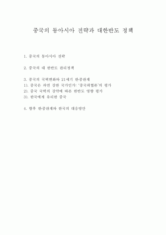중국의 동아시아 전략과 대한반도 정책