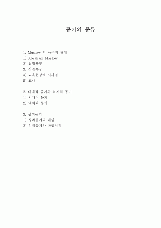 동기의 종류 레포트 자료