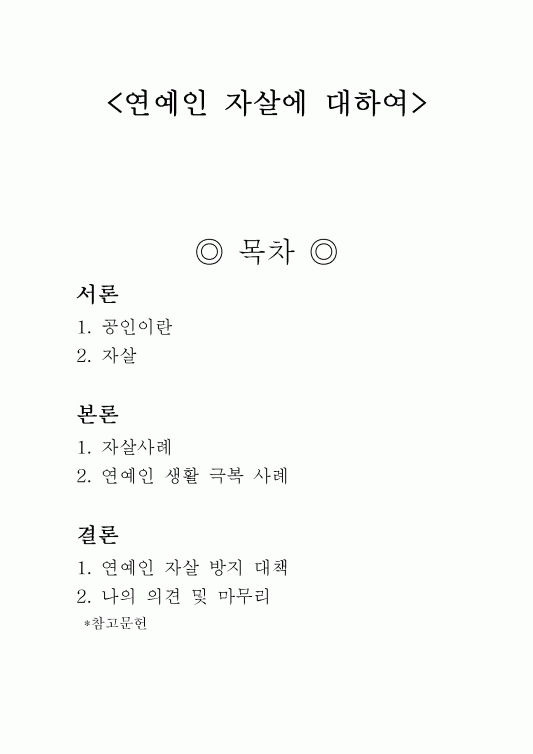 연예인 자살(자살에 대한 이론, 대책, 의견)에 대하여