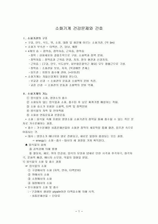 [소화기계]소화기계 건강문제와 간호 (소화기계질환등)