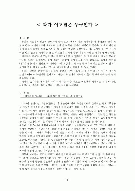 [이호철작가론] 작가 이호철은 누구인가