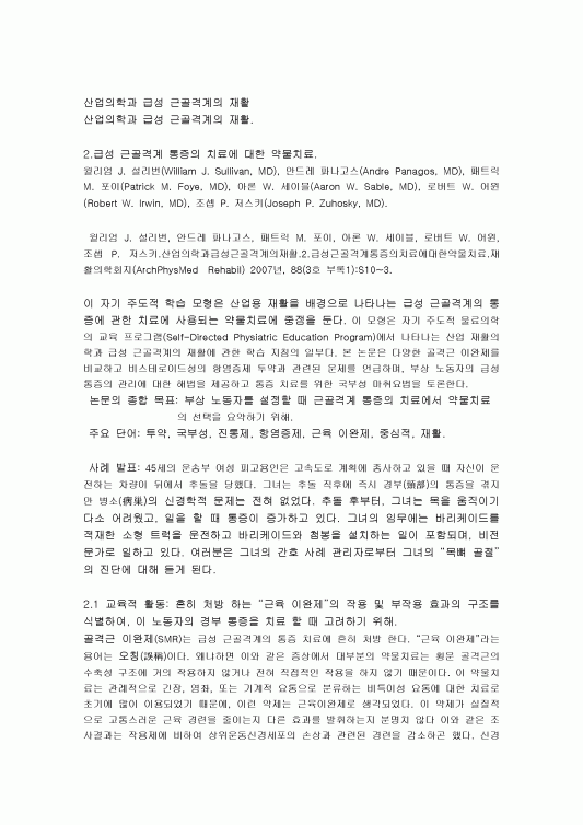 급성 근골격계 통증의 치료에 대한 약물치료
