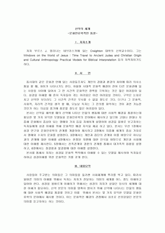 신약의 세계 레포트 자료