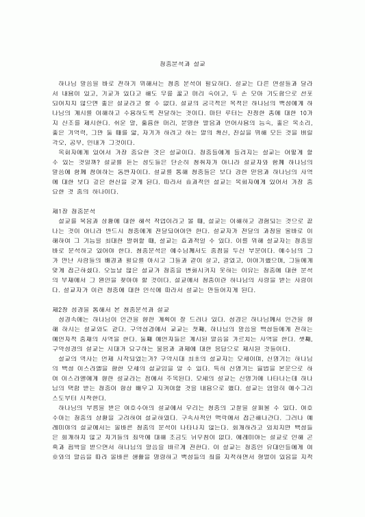 청중분석과 설교