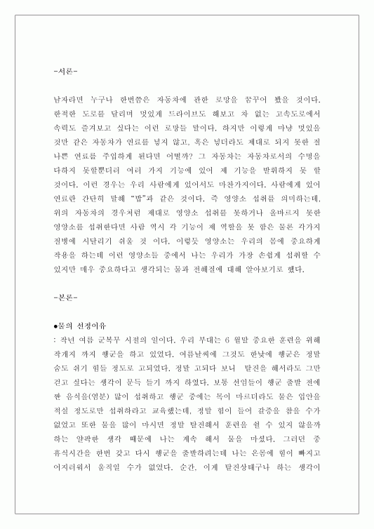 영양소-물에 대한 조사 레포트