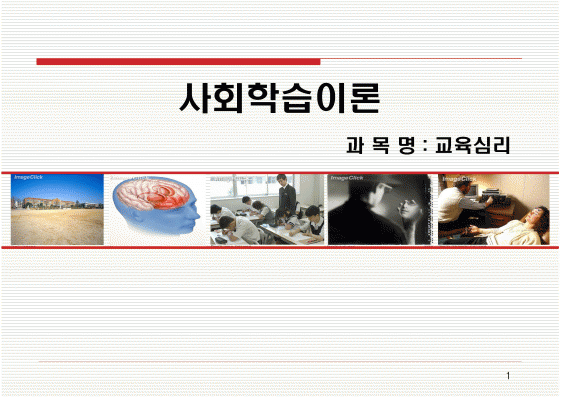 반두라 사회학습이론 PPT