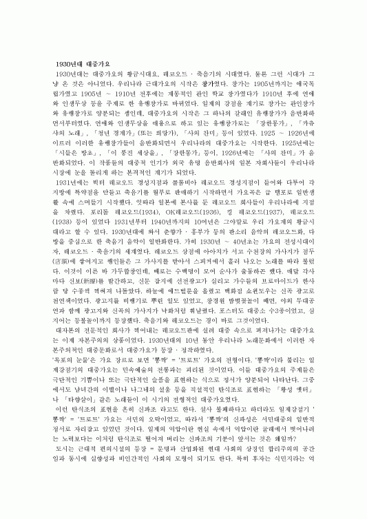우리나라의 대중가요변천사