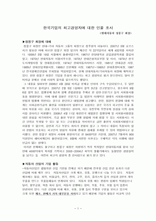 최고경영자 연구-정몽구 회장