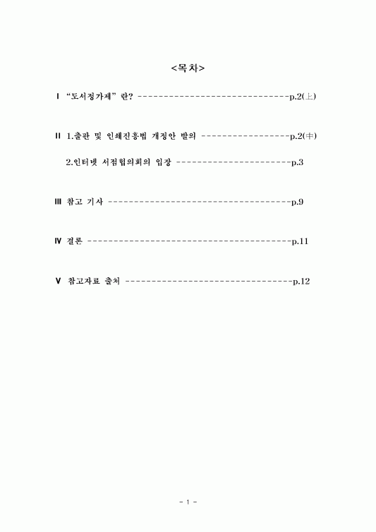 도서정가제 레포트 자료