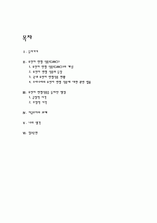 유전자 조작 식품