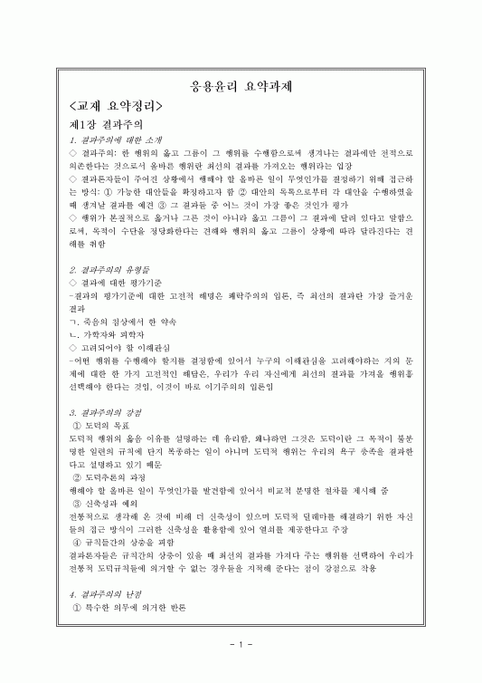 황경식- 토론수업을 위한 응용윤리학 1장, 2장 요약
