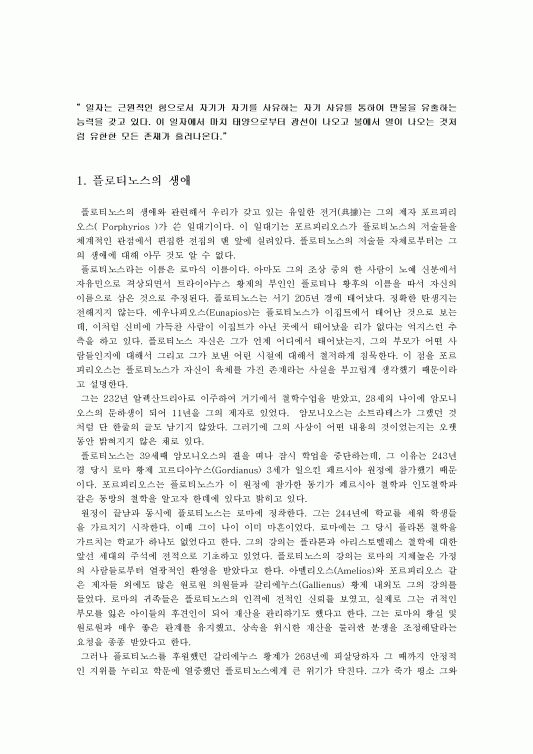 플로티노스 레포트 자료