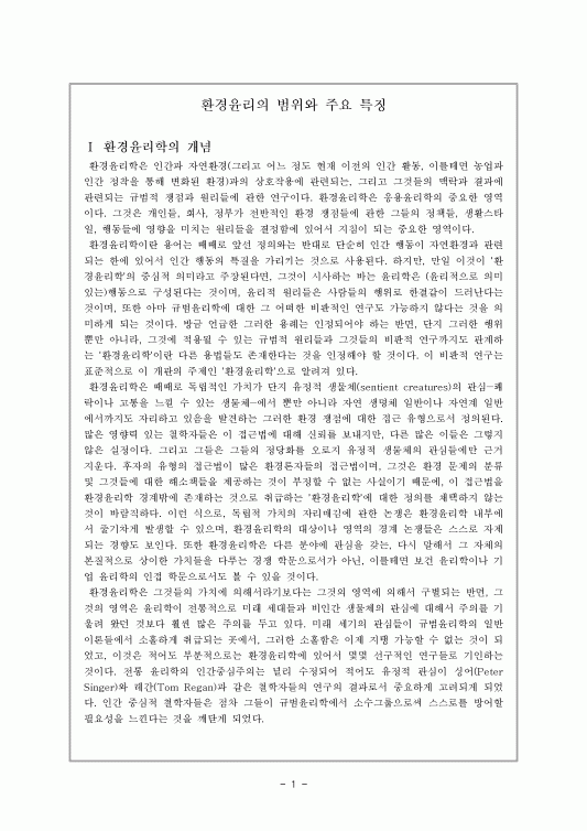 환경윤리의 범위와 주요특징