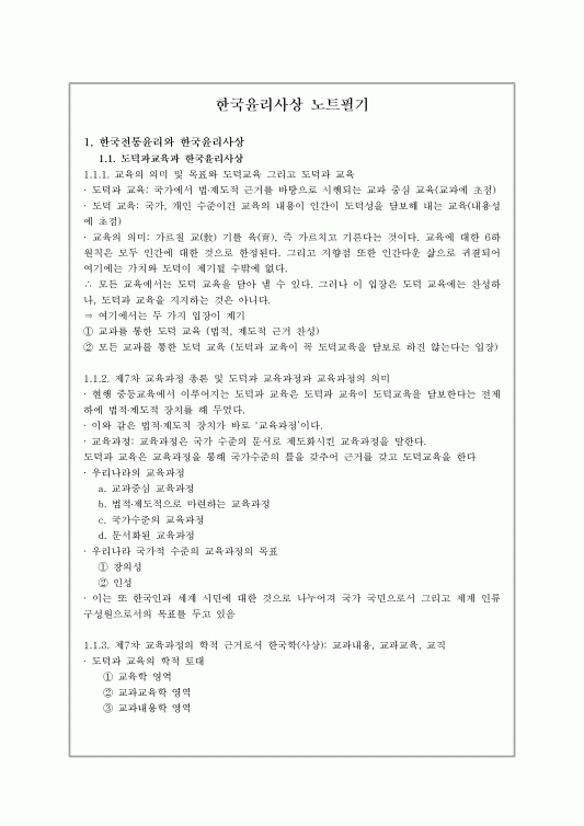 한국윤리사상 과목 필기본