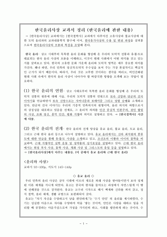 도덕, 윤리와 사상, 시민윤리, 전통윤리 교과서 中 한국유학사상 부분 발췌 요약정리