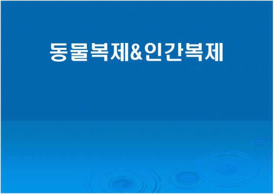 동물복제와 인간복제 조사