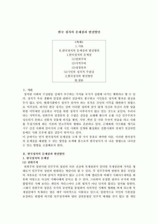 한국정치의 문제점과 발전방안