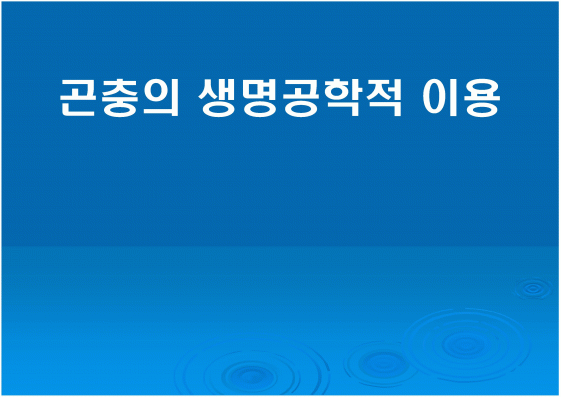 곤충의 생명공학적 이용