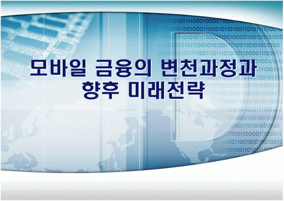모바일 금융의 변천과정과 향후 미래전략