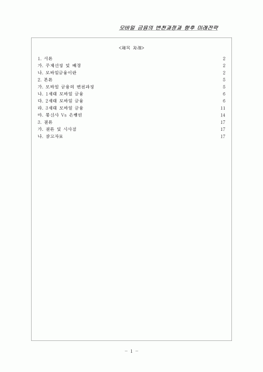 모바일금융의 변천과정과 향후