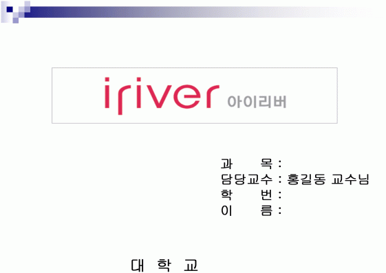 아이리버 시장분석 브랜드 아이덴티티 향후과제