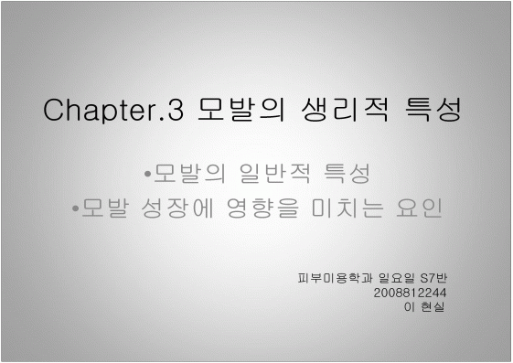 모발의 생리적 특성