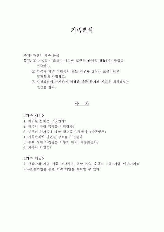 자신의 가족분석