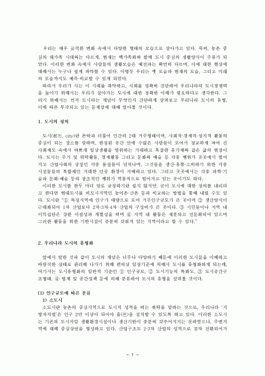 우리나라 도시의 유형화 및 부각되고 있는 문제점