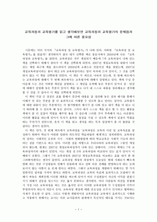교육과정 및 교육평가를 읽고 쓴 감상문.