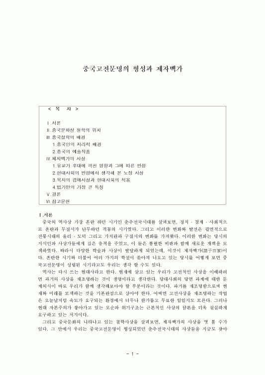 중국고전문명의 형성과 제자백가