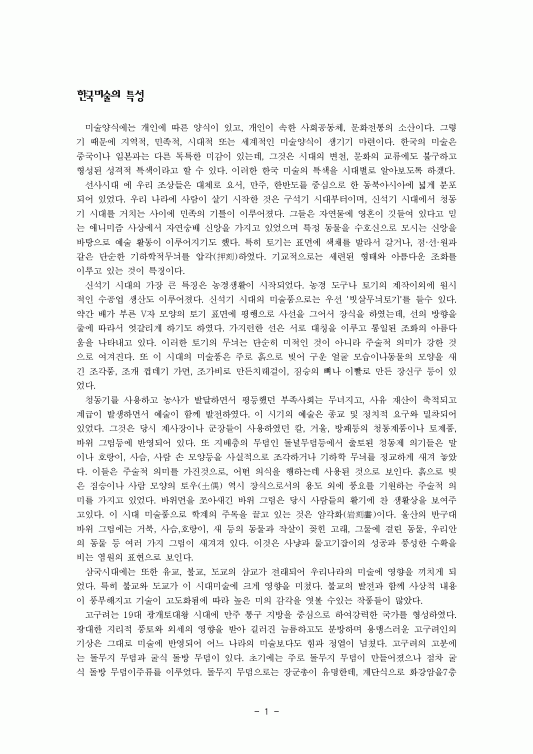 한국미술특성