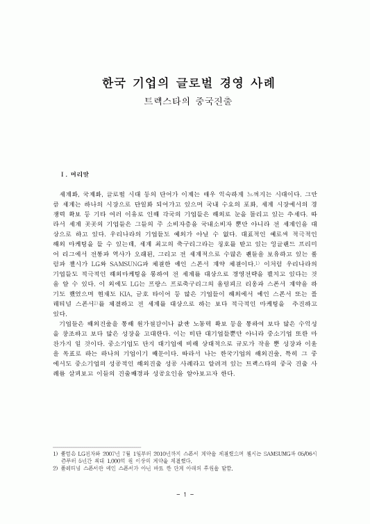한국 기업의 글로벌 경영 사례 연구(트렉스타의 중국진출)