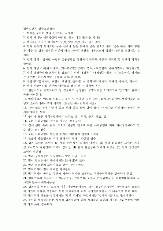 [법학일반론]법학일반론 객관식 필수요점정리