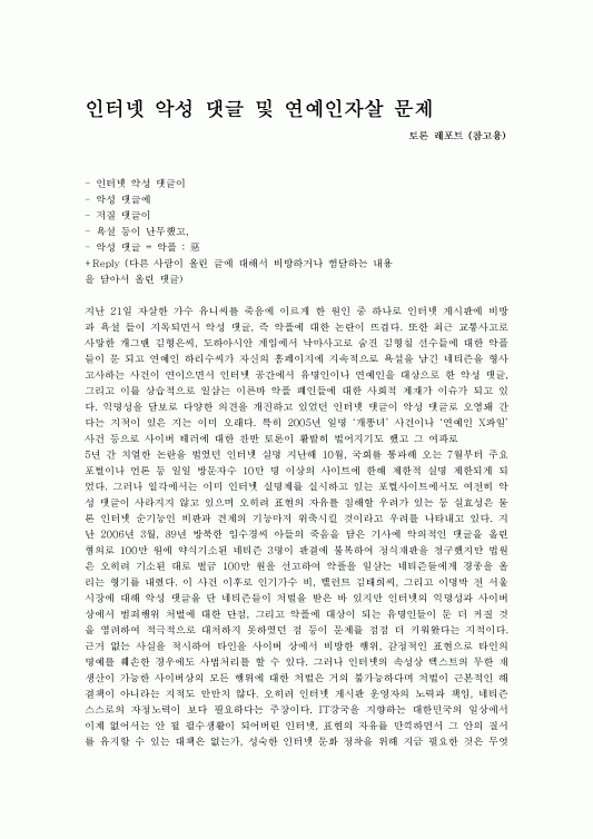 인터넷 악성 댓글과 연예인자살과 관련된 토론