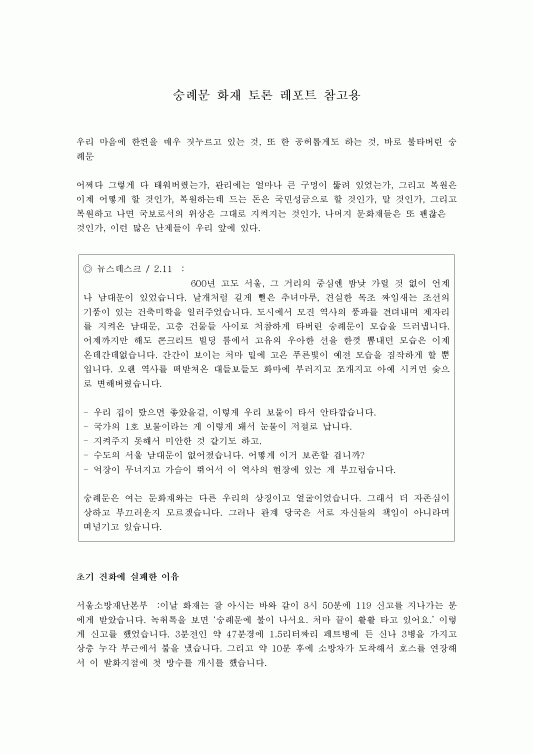 숭례문 화재 토론 레포트