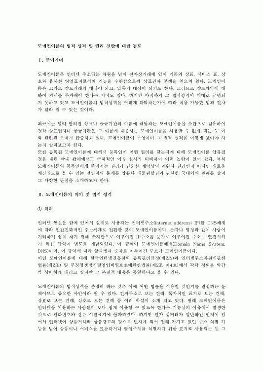 도메인이름의 법적 성격 및 권리 전반에 대한 검토