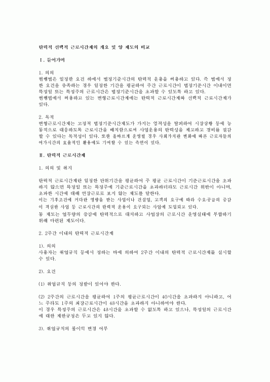탄력적 선택적 근로시간제의 개요 및 양 제도의 비교
